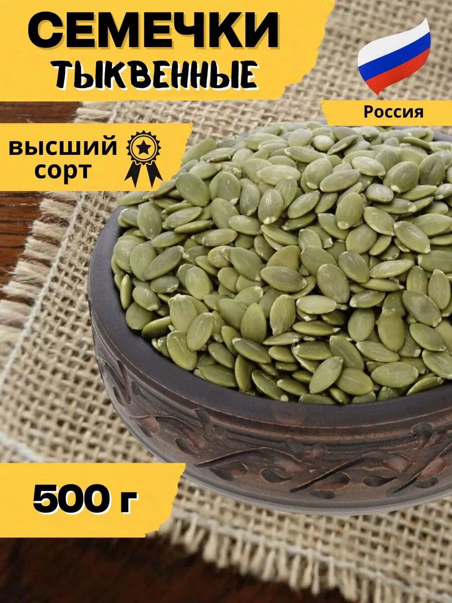Тыквенные семечки очищенные 500 гр