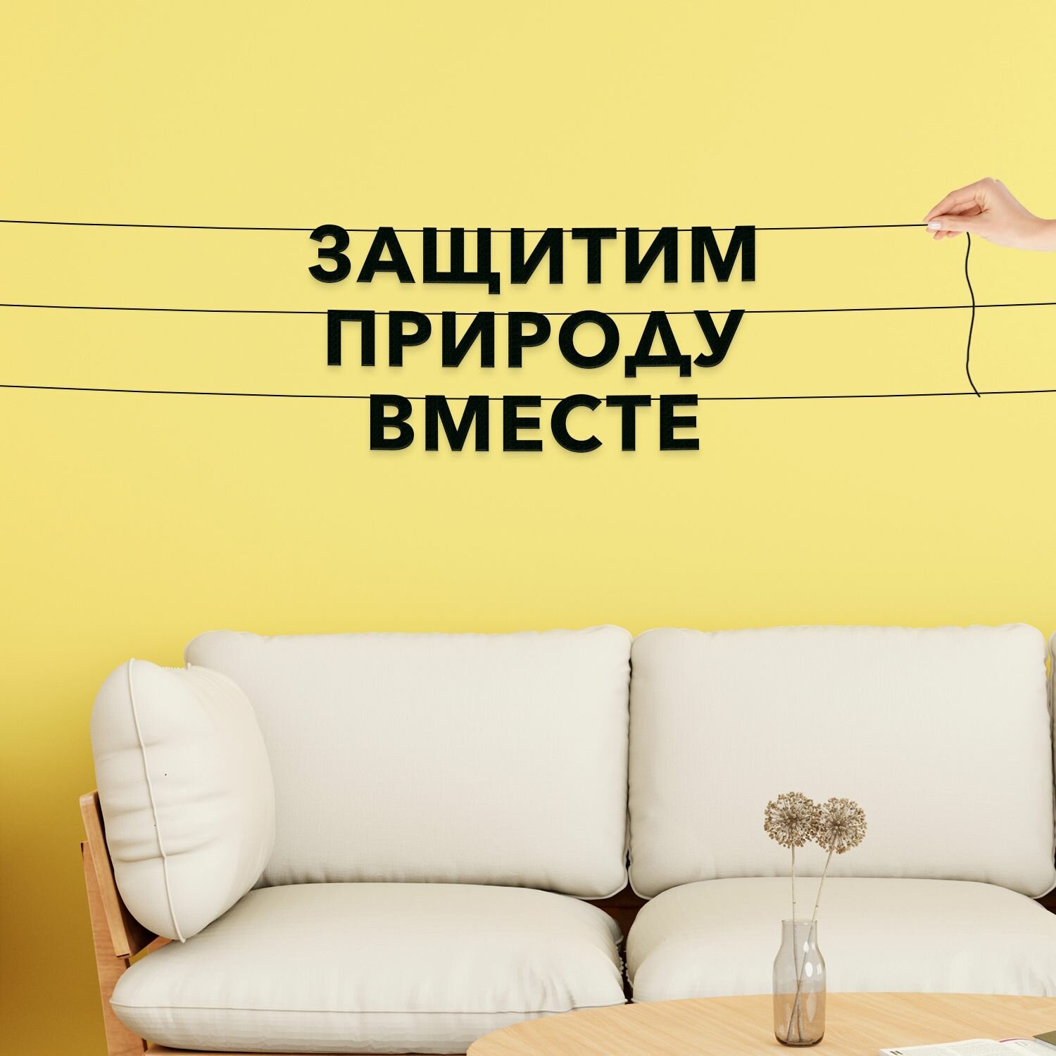 Декорации настенные, про природу и экологию - Защитим природу вместе , черная текстовая растяжка.