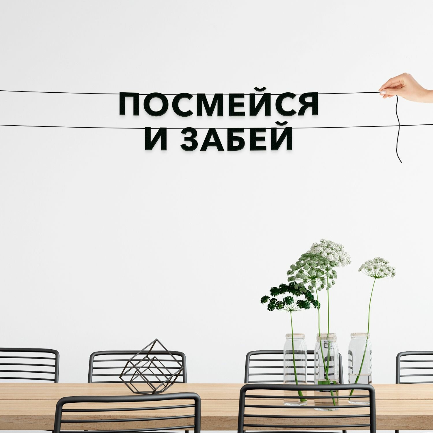 Декорации настенные, интерьерная - Посмейся и забей , черная текстовая растяжка.