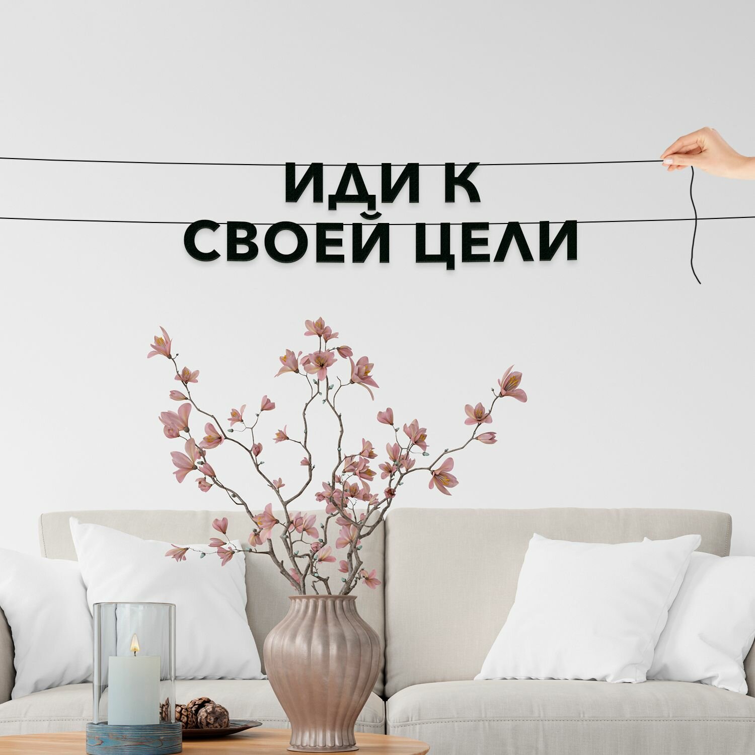 Бумажная гирлянда на стену, интерьерная - Иди к своей цели , гирлянда буквенная.