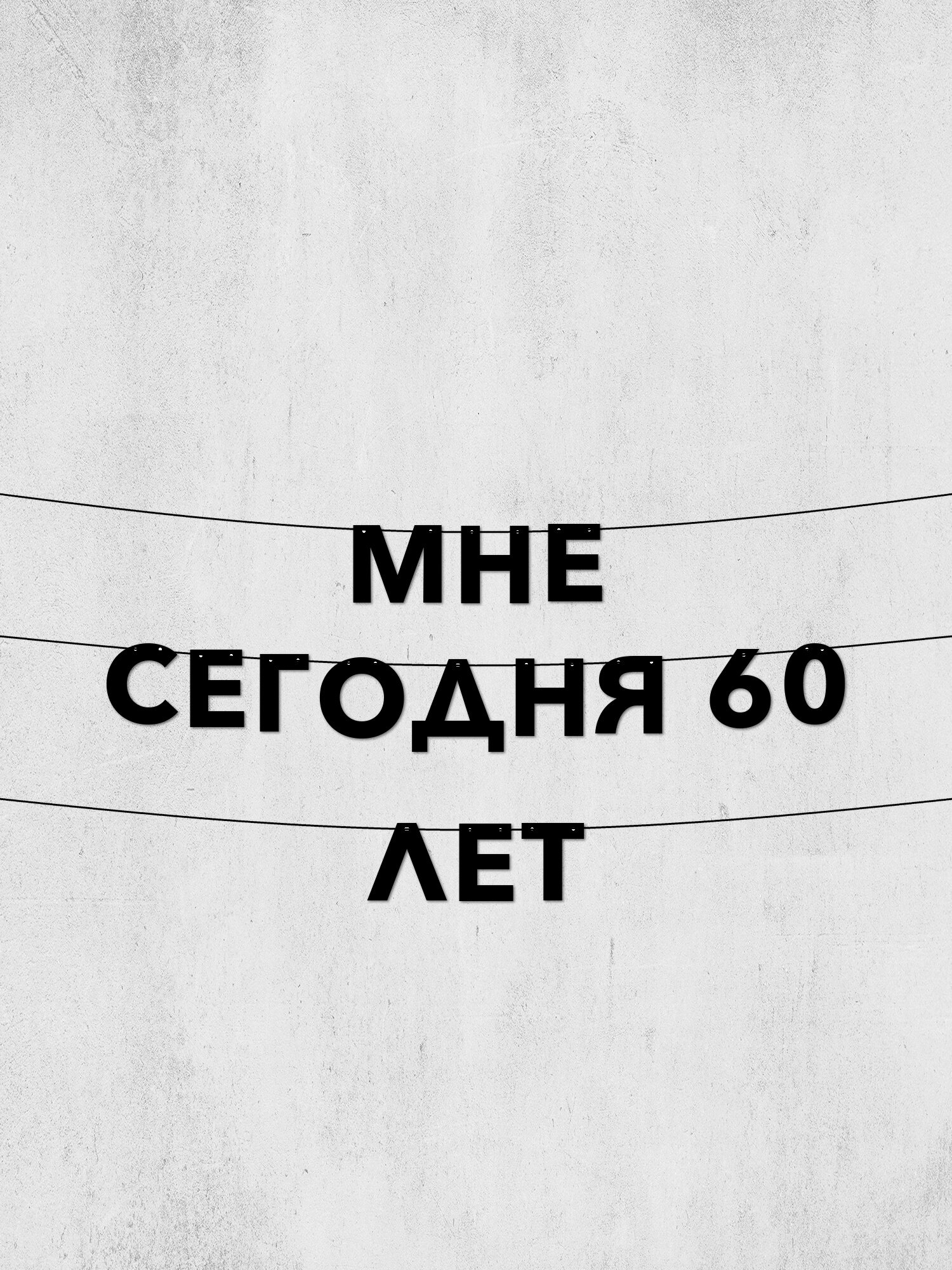 Гирлянда Мне Сегодня 60 Лет - Декор для Праздников, Фотосессий, Долговечный Материал, Удобное Крепление