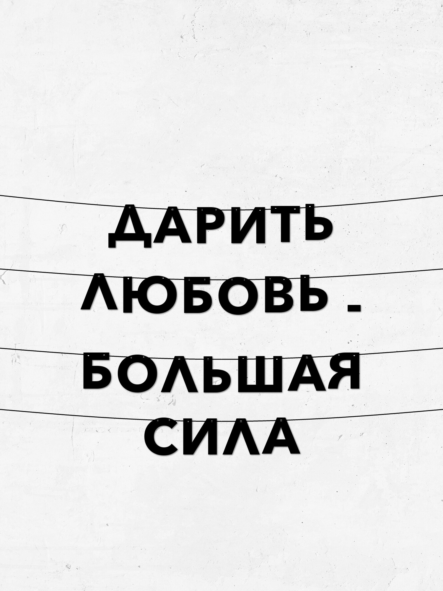 Гирлянда из букв Дарить любовь - большая сила для дома, долговечный декор, 10 см, легкое крепление