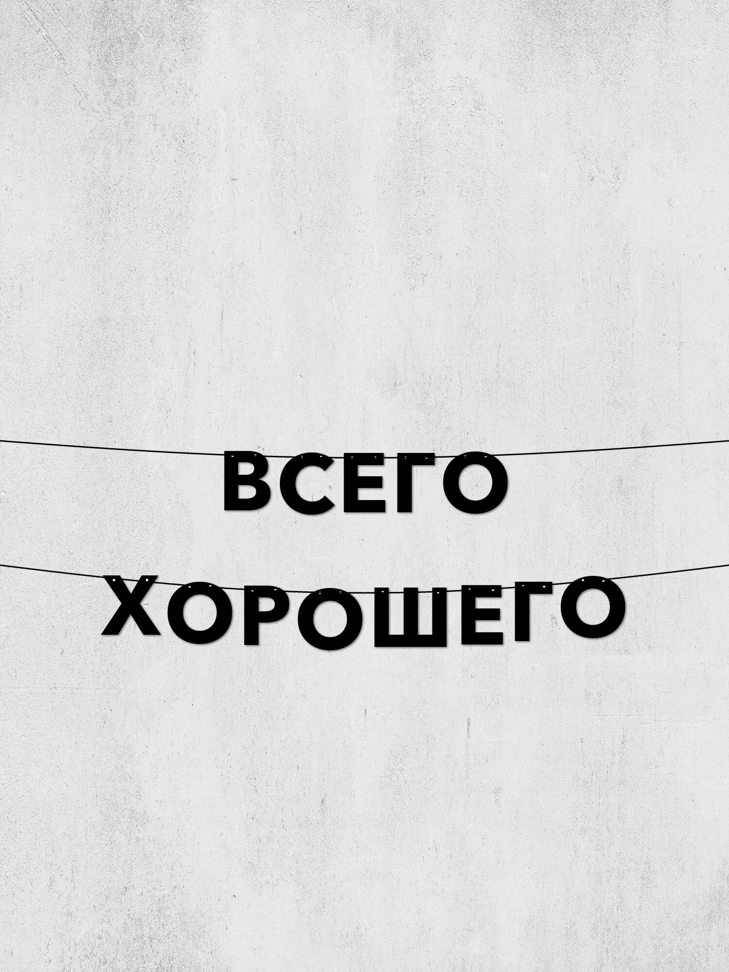 Гирлянда из букв Всего хорошего - Долговечный стильный декор для праздников и уюта в доме, 10 см высота букв, легко крепится