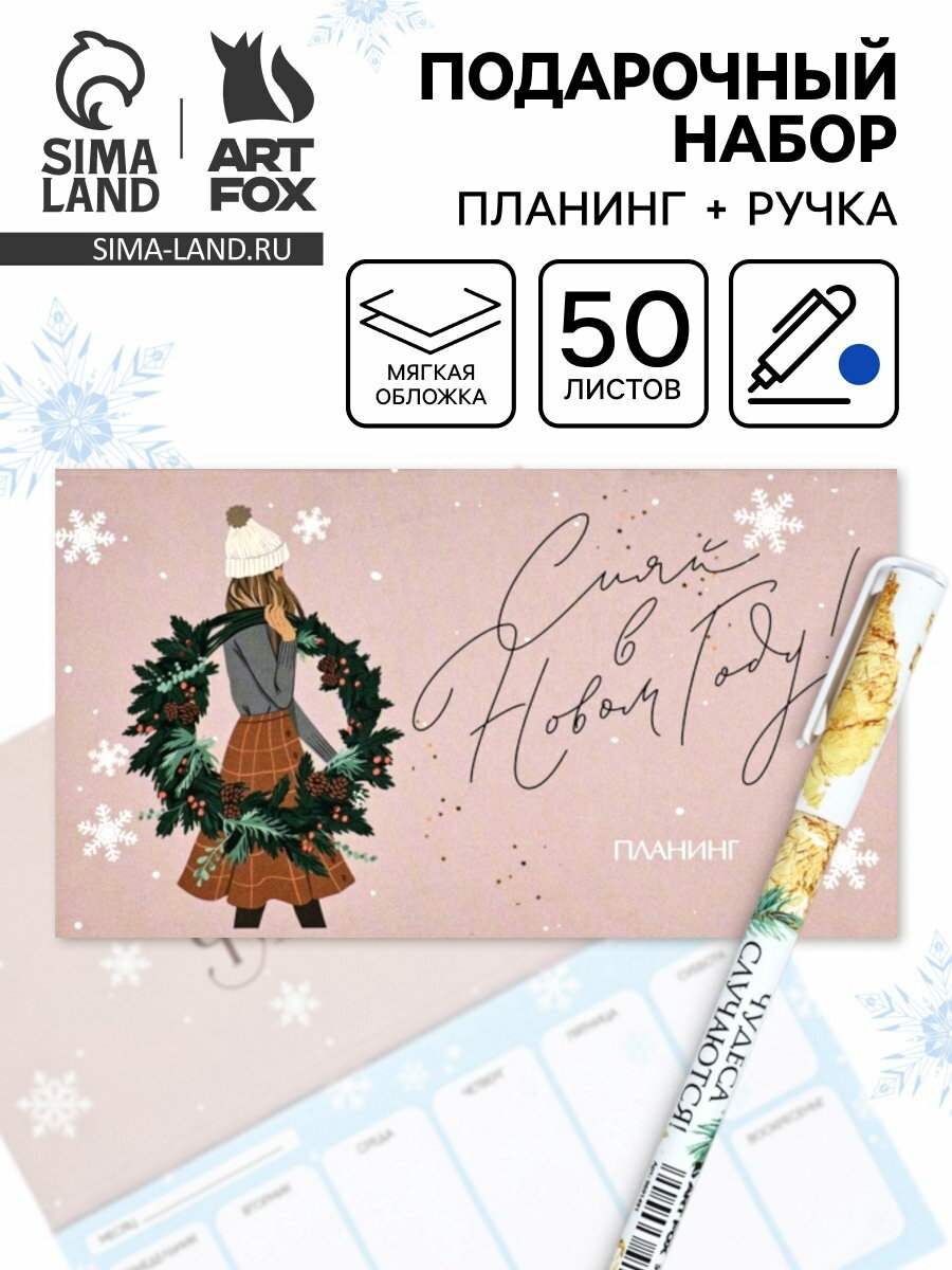 Подарочный набор новогодний, планер и ручка "Сияй в Новом Году!"