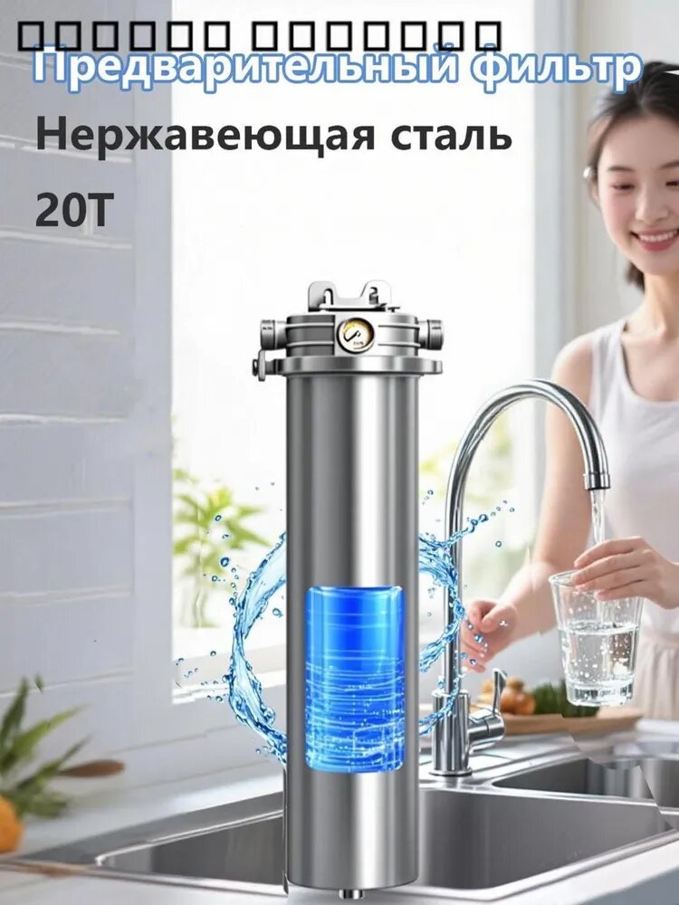 Фильтр предварительной очистки для воды из нержавеющей стали 20T, фильтр для дома, фильтр для кухни
