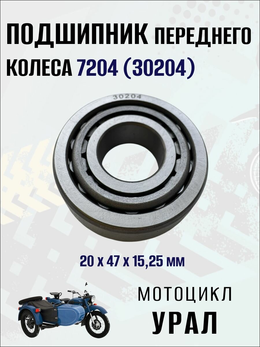 Подшипник переднего колеса 7204 (30204) на мотоцикл Урал, л/м Вихрь, 1 шт