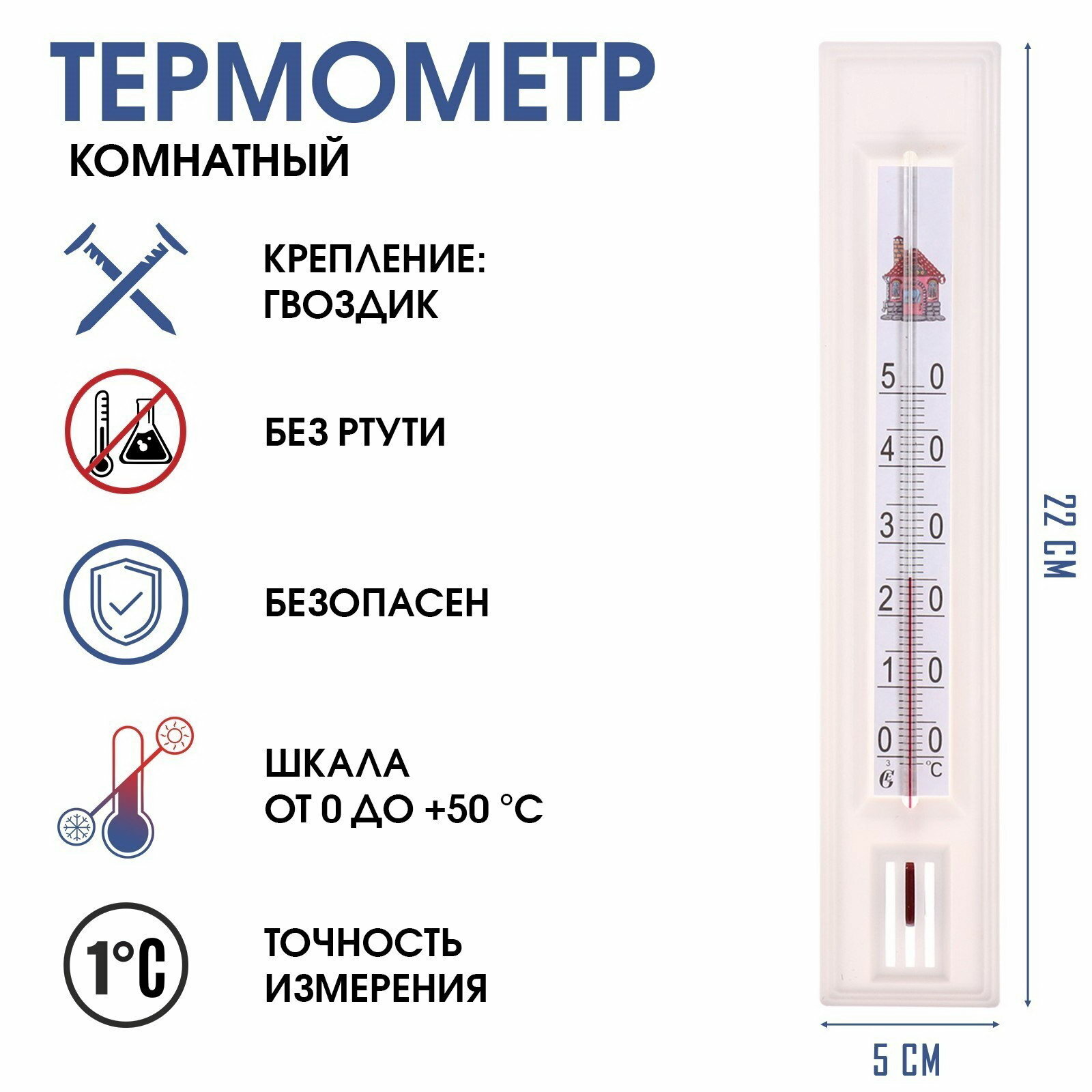 Термометр, градусник комнатный для измерения температуры воздуха, от 0℃ до +50℃, 22x5 см