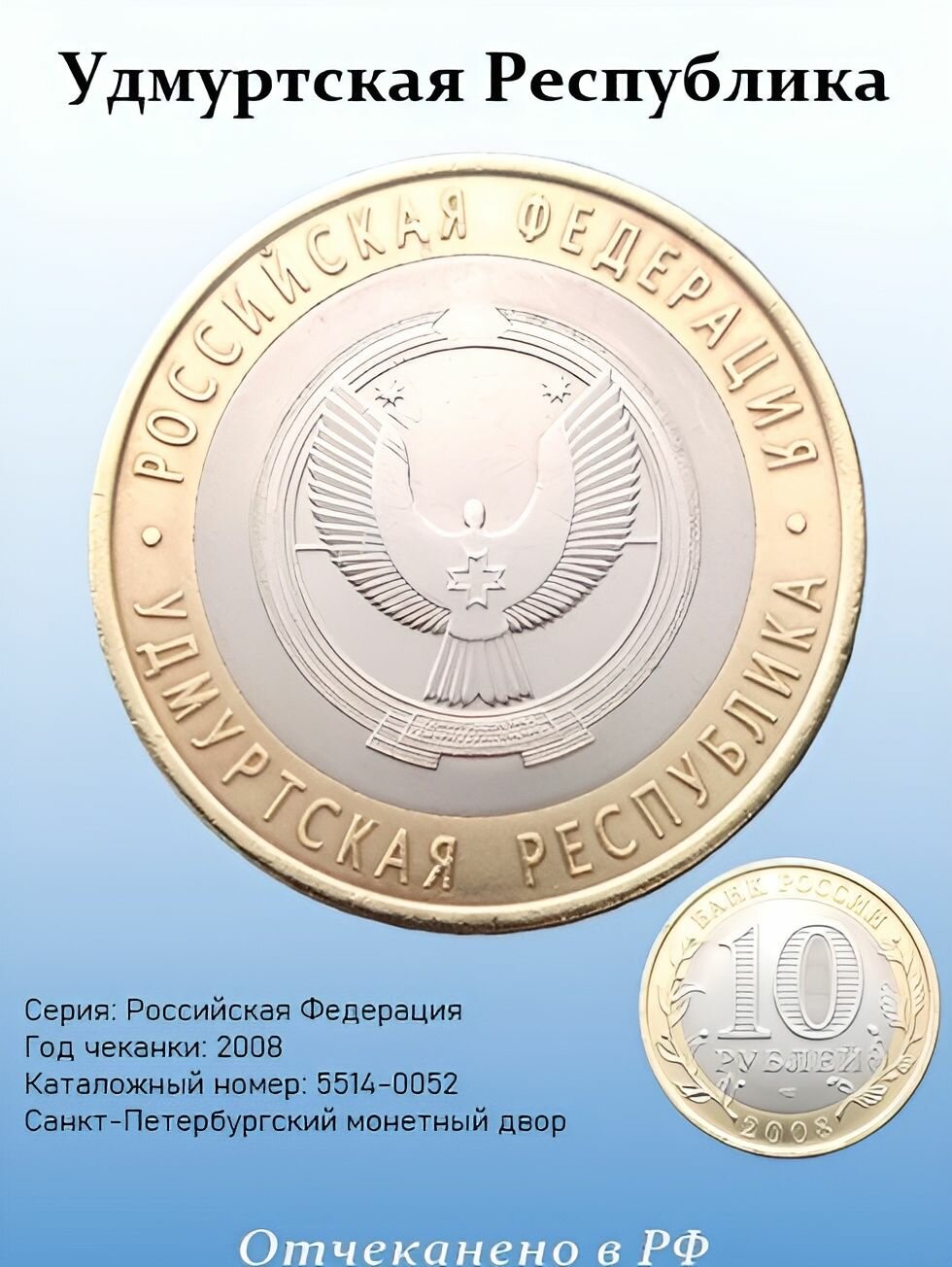 10 рублей 2008 "Удмуртская Республика", СПМД, серия: Российская Федерация, в капсуле