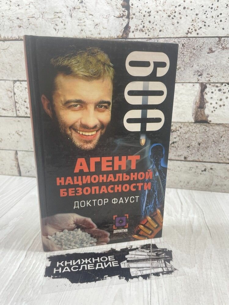 Данилов И. Доктор Фауст. Дело № 9. АСТ 2001