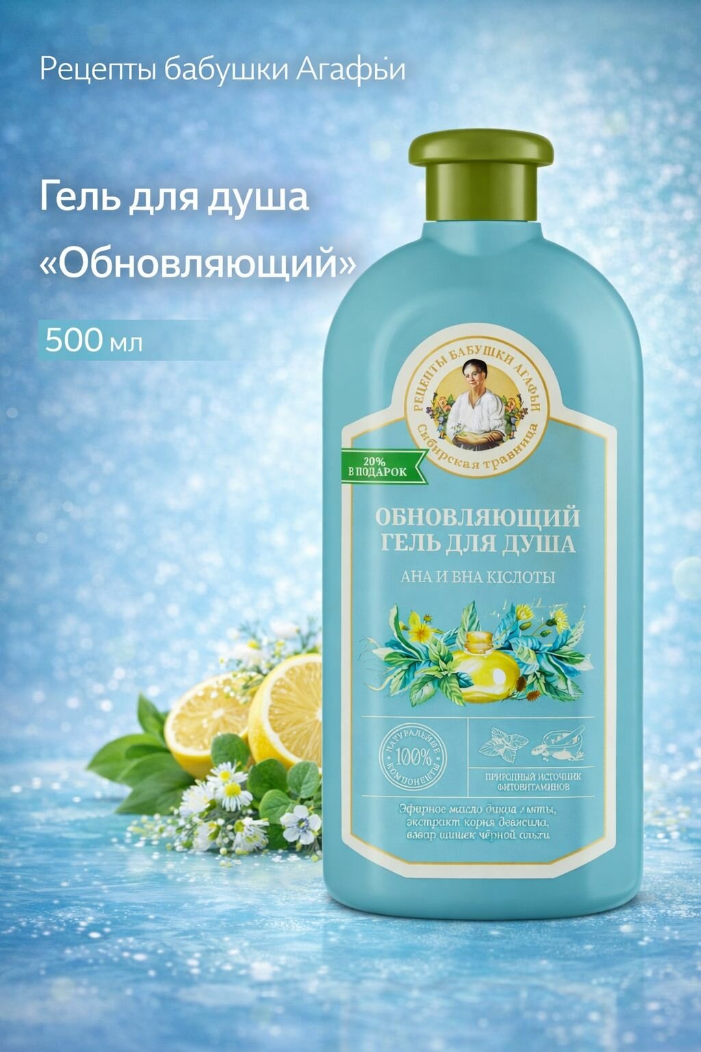 Гель для душа Рецепты бабушки Агафьи Сибирская травница "Обновляющий", 500 мл