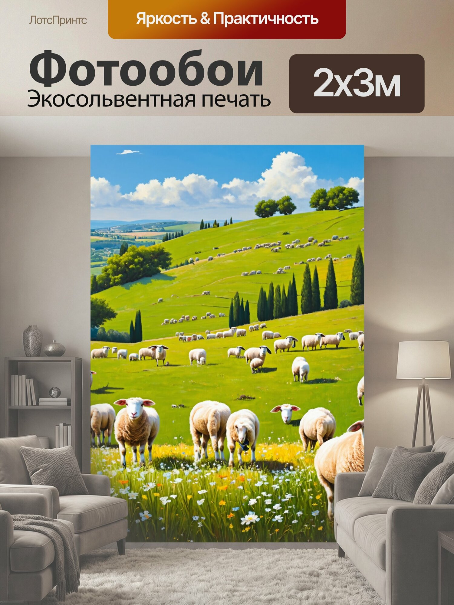 Фотообои "Прованс показывают пейзаж с стадами овец, бродящими по зелёным холмам. они обрамлены цветами, создавая умиротворяющую картину." 200x300 см. экосольвентная печать