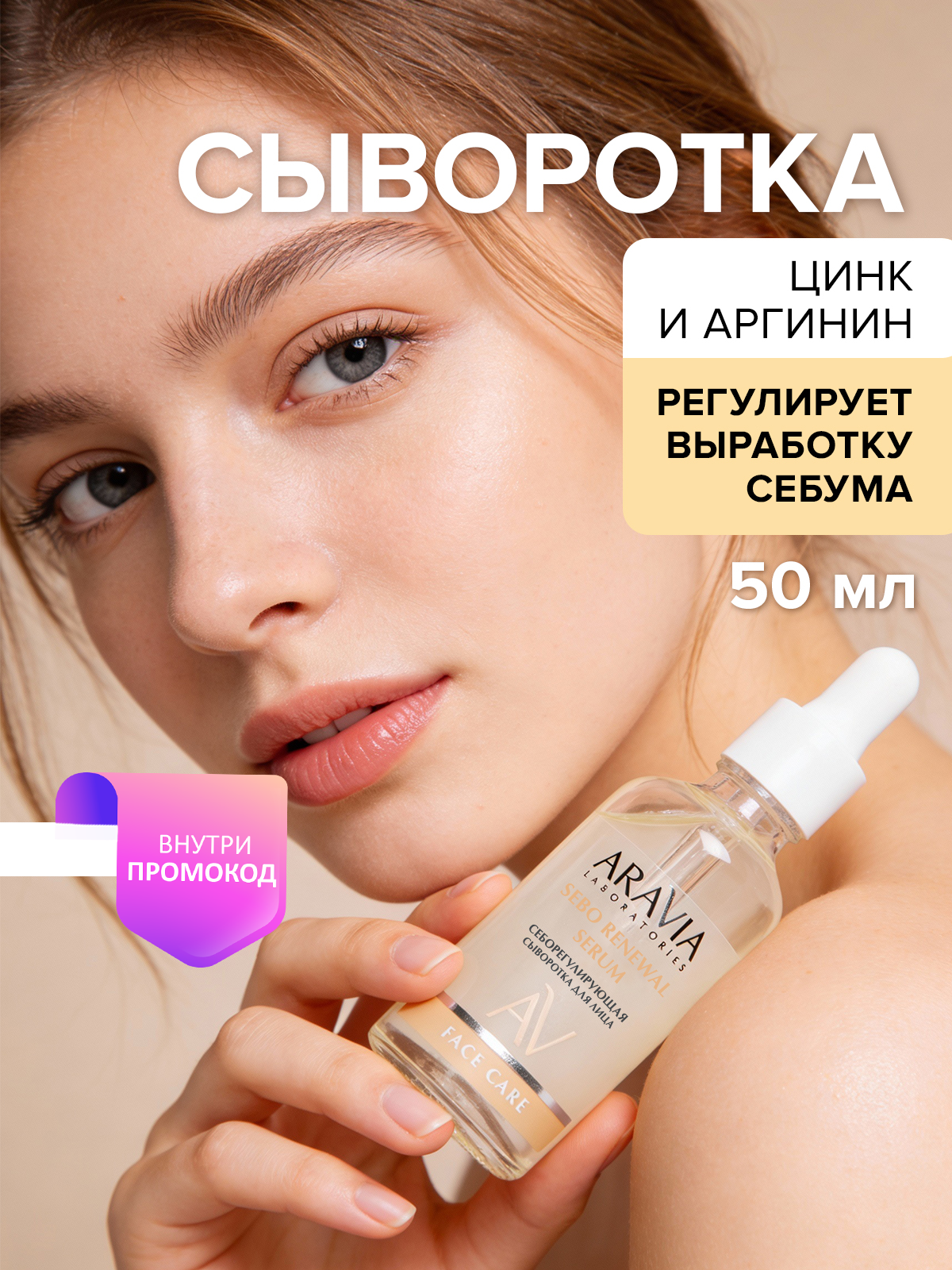 ARAVIA Себорегулирующая сыворотка для лица с цинком и аргинином SEBO RENEWAL SERUM, 50 мл