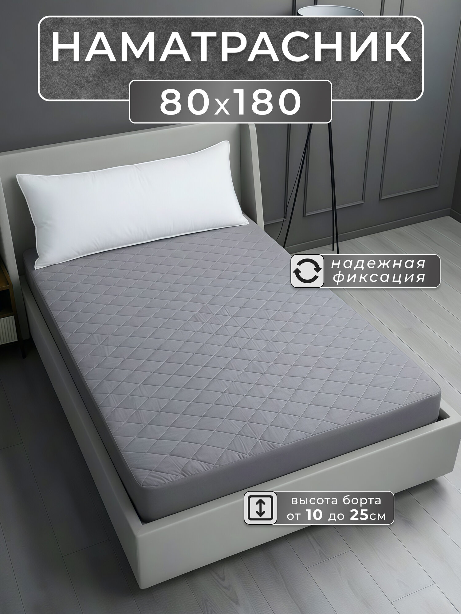 Наматрасник стеганный 80х180 борт 25 см на резинке по периметру, толстый