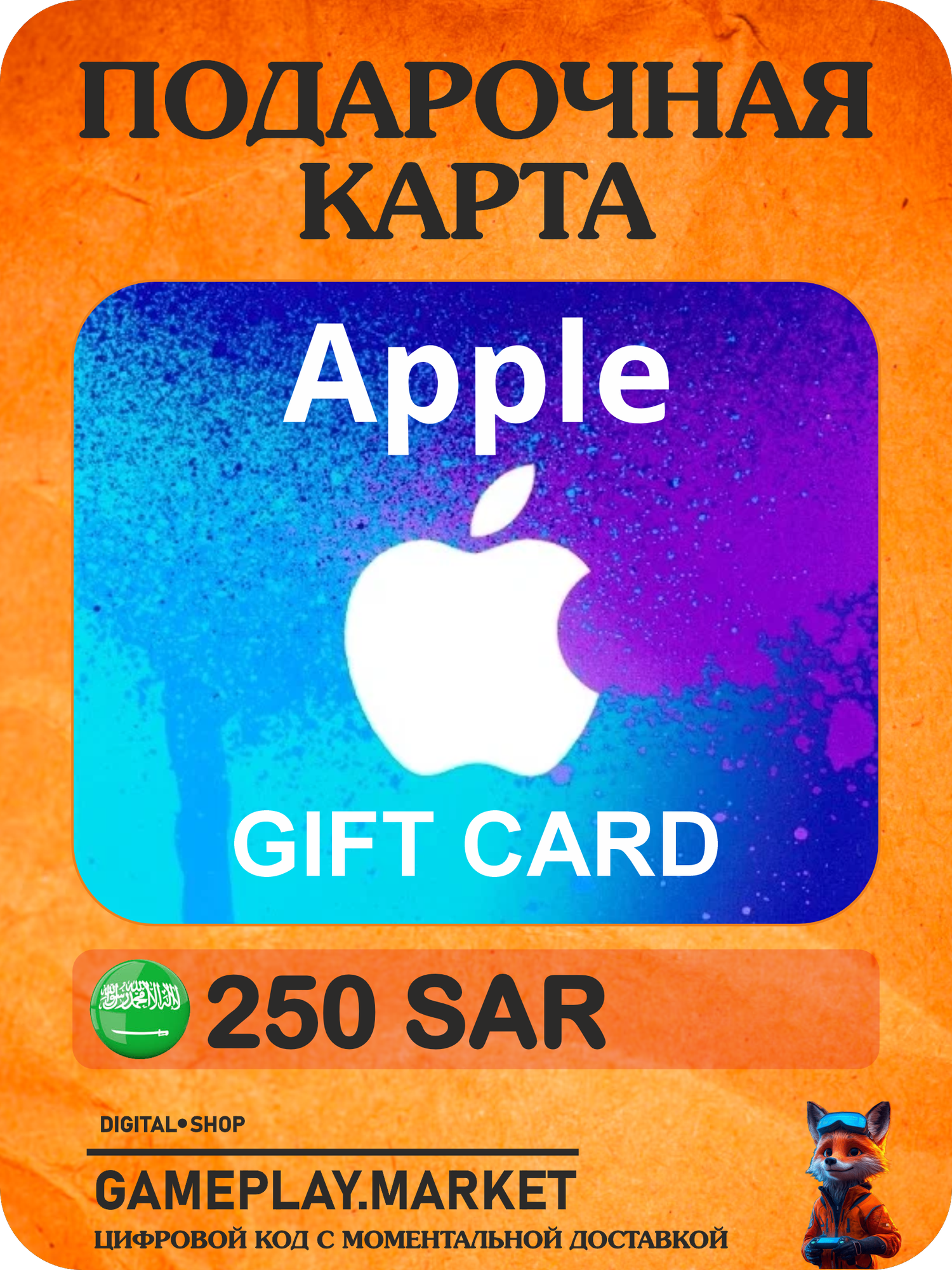 Подарочная карта Apple / Пополнение App Store&iTunes (Apple ID) / на 250 SAR / Саудовская Аравия
