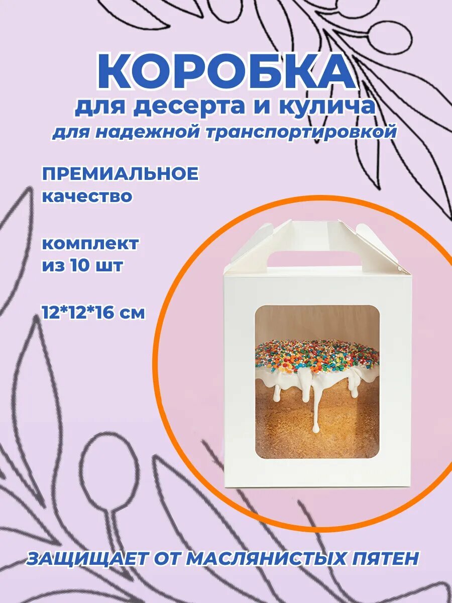 Коробка для десерта и кулича