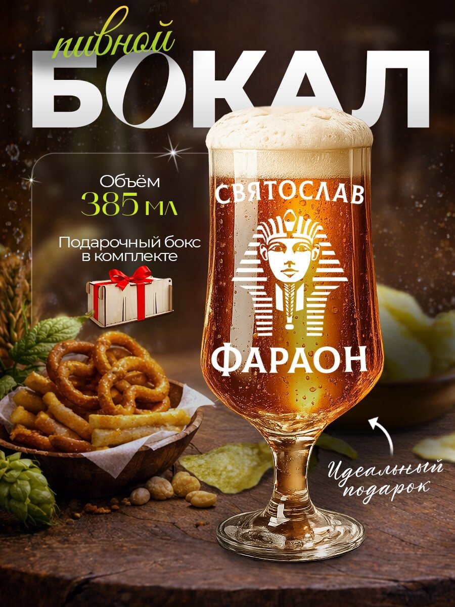 Бокал пивной "Святослав - фараон", 385мл, стеклянный, с гравировкой, в деревянном подарочном боксе