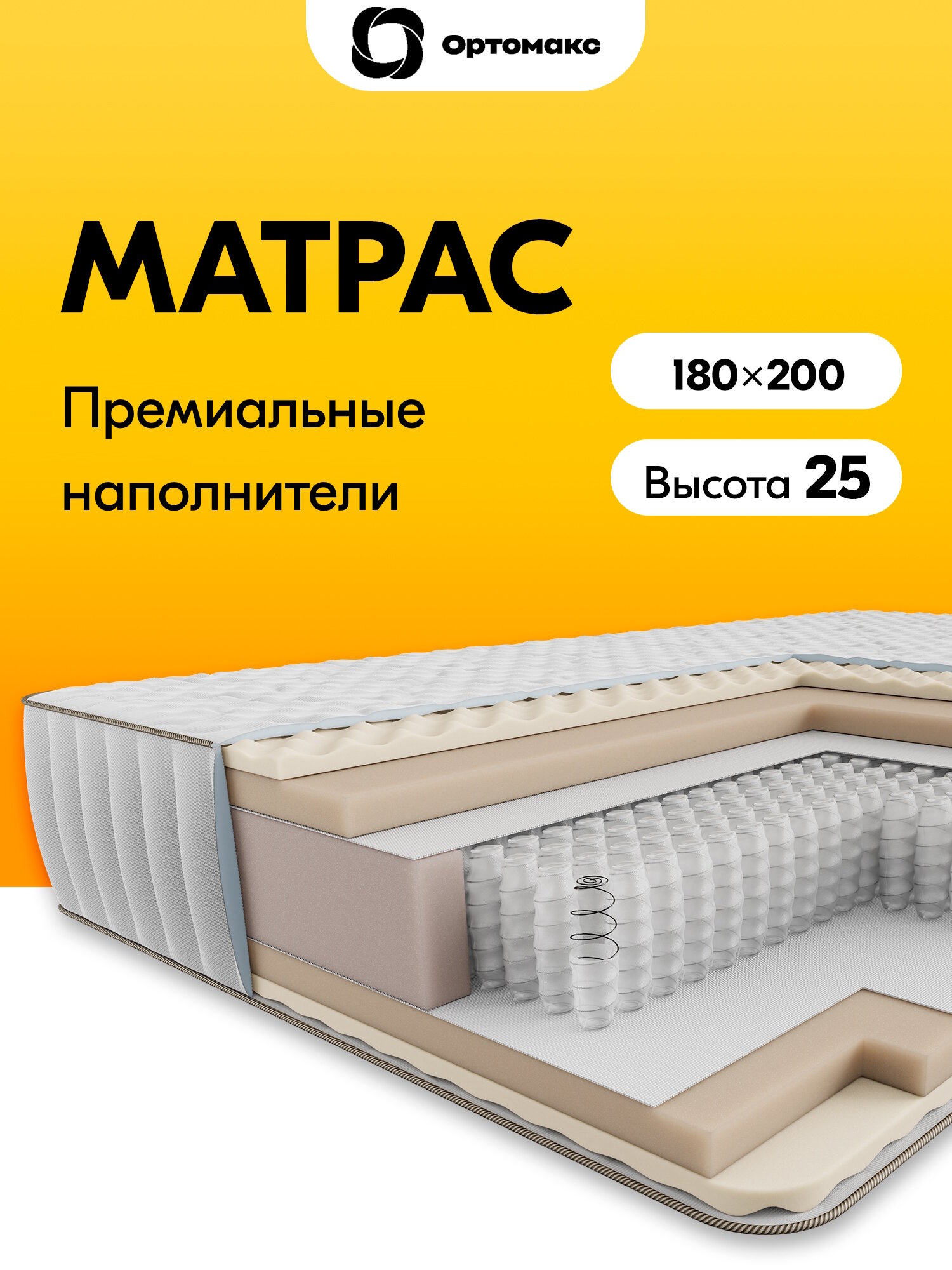 Премиальный матрас 180х200х25 ортопедический пружинный средней жесткости Ortomax Релакс Сэйл 24 S1000 высота 25 см
