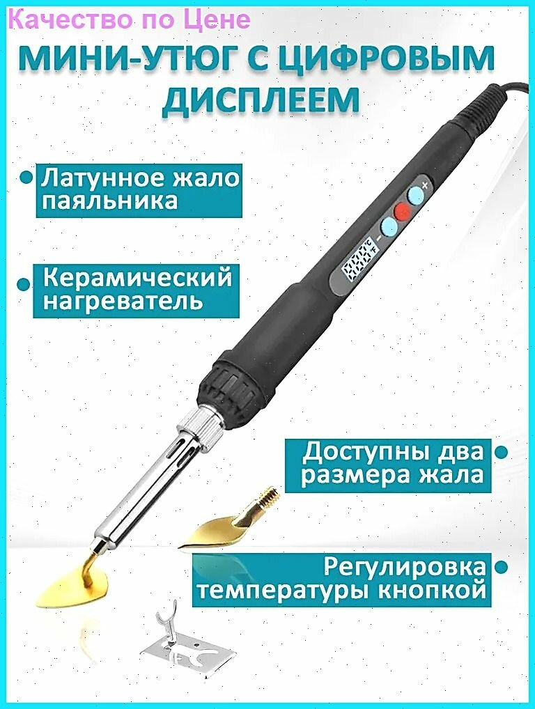 Мини паяльник утюжок, цифровой дисплей и регулировка температуры, подходит для шитья, нашивок, обуви, головных уборов и сумок.