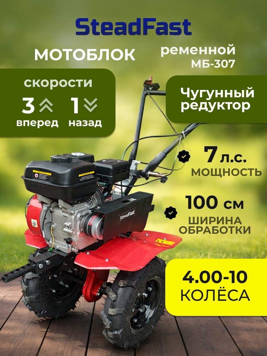 Мотоблок бензиновый SteadFast МБ-307 7 л. с, ширина обработки 80-100 см, глубина 30 см, колеса 4.00-10, 3 вперед / 1 назад, культиватор для дачи и огорода