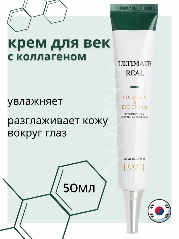 Jigott Кpем для кожи век с коллагеном / Ultimate Real Collagen Eye Cream, 50 мл