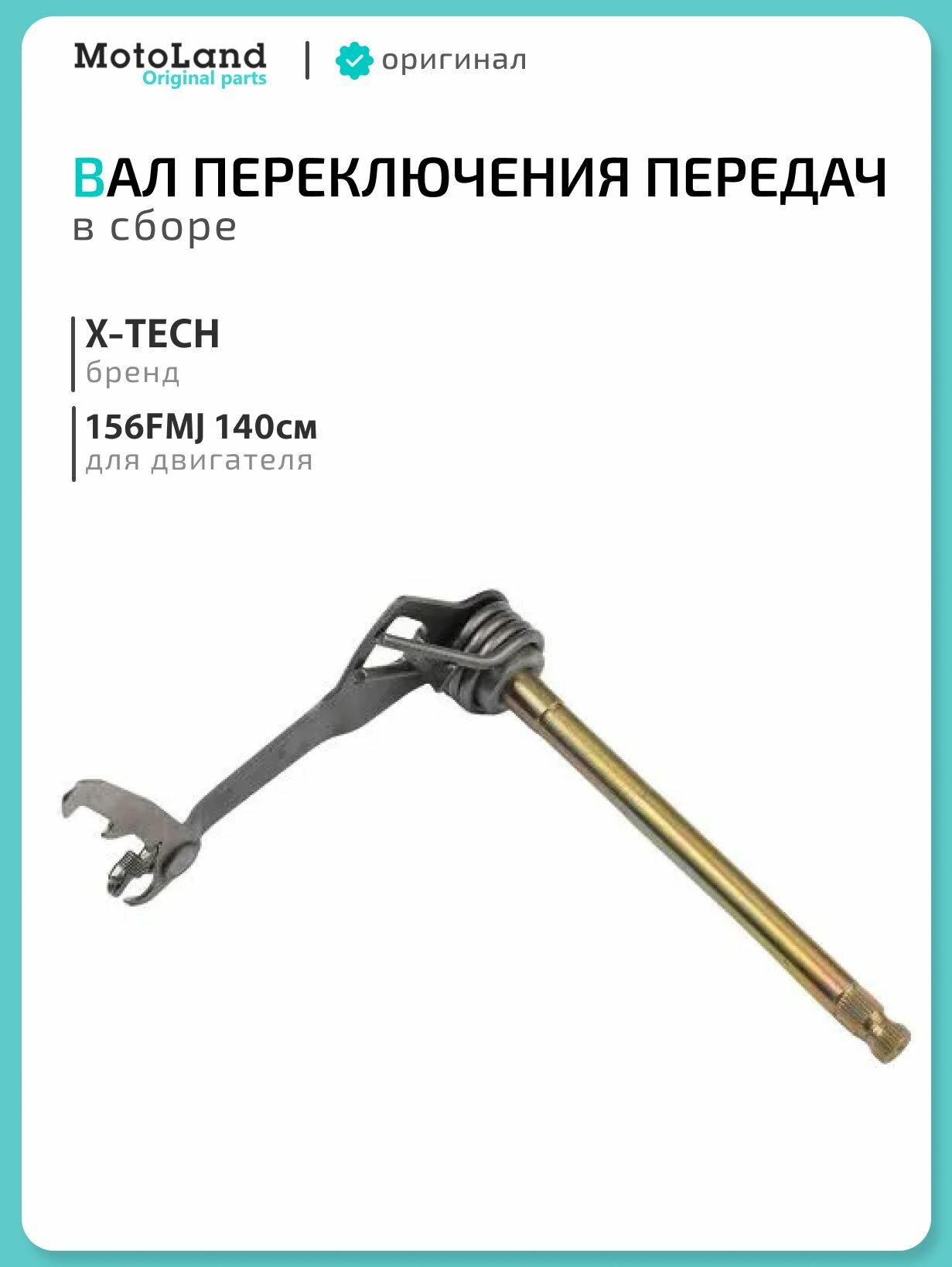 Вал п. п. в сборе 156FMJ 140см X-tech