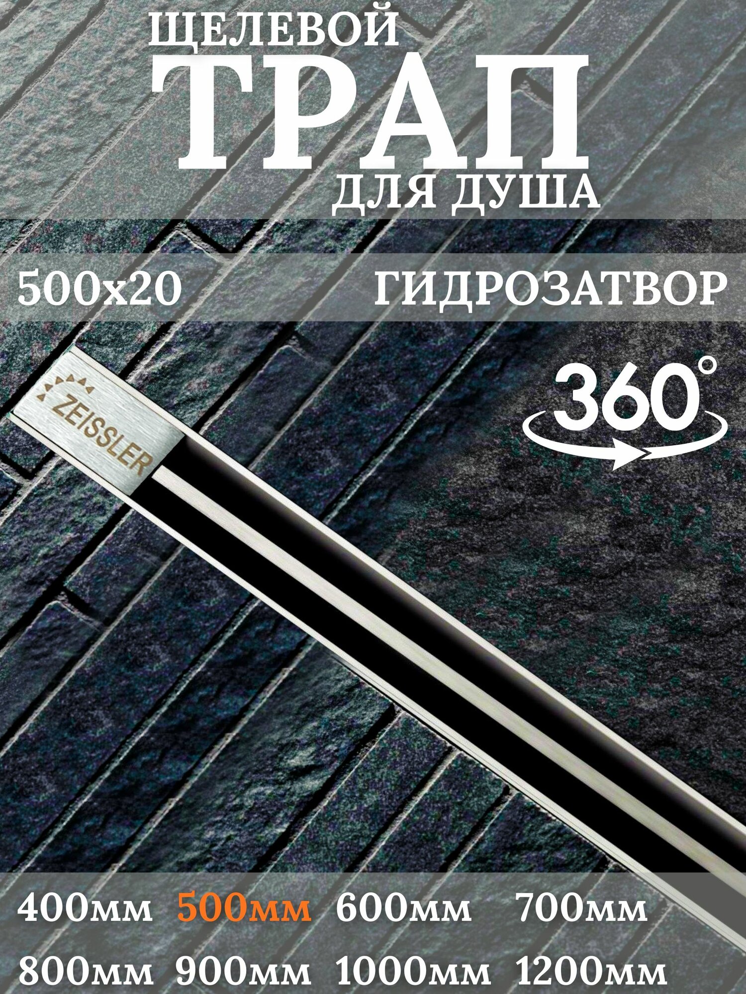 Линейный трап под плитку ультратонкая модель (щелевой) с дизайн-вставкой ZEISSLER Evolux Slim 500*70