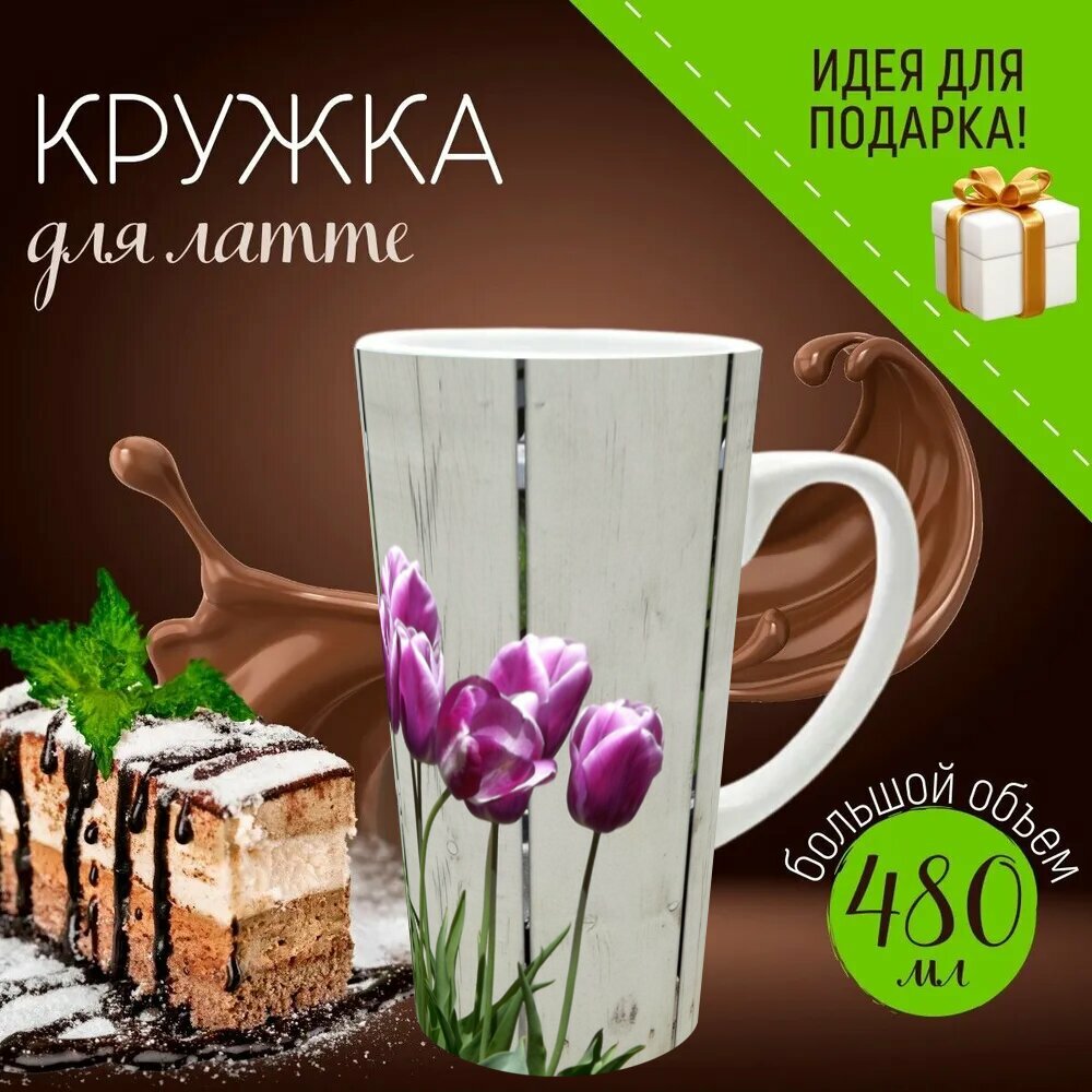 Кружка латте керамическая большая для чая и кофе с прикольным принтом "Природа, весна, цветы" 500 мл.