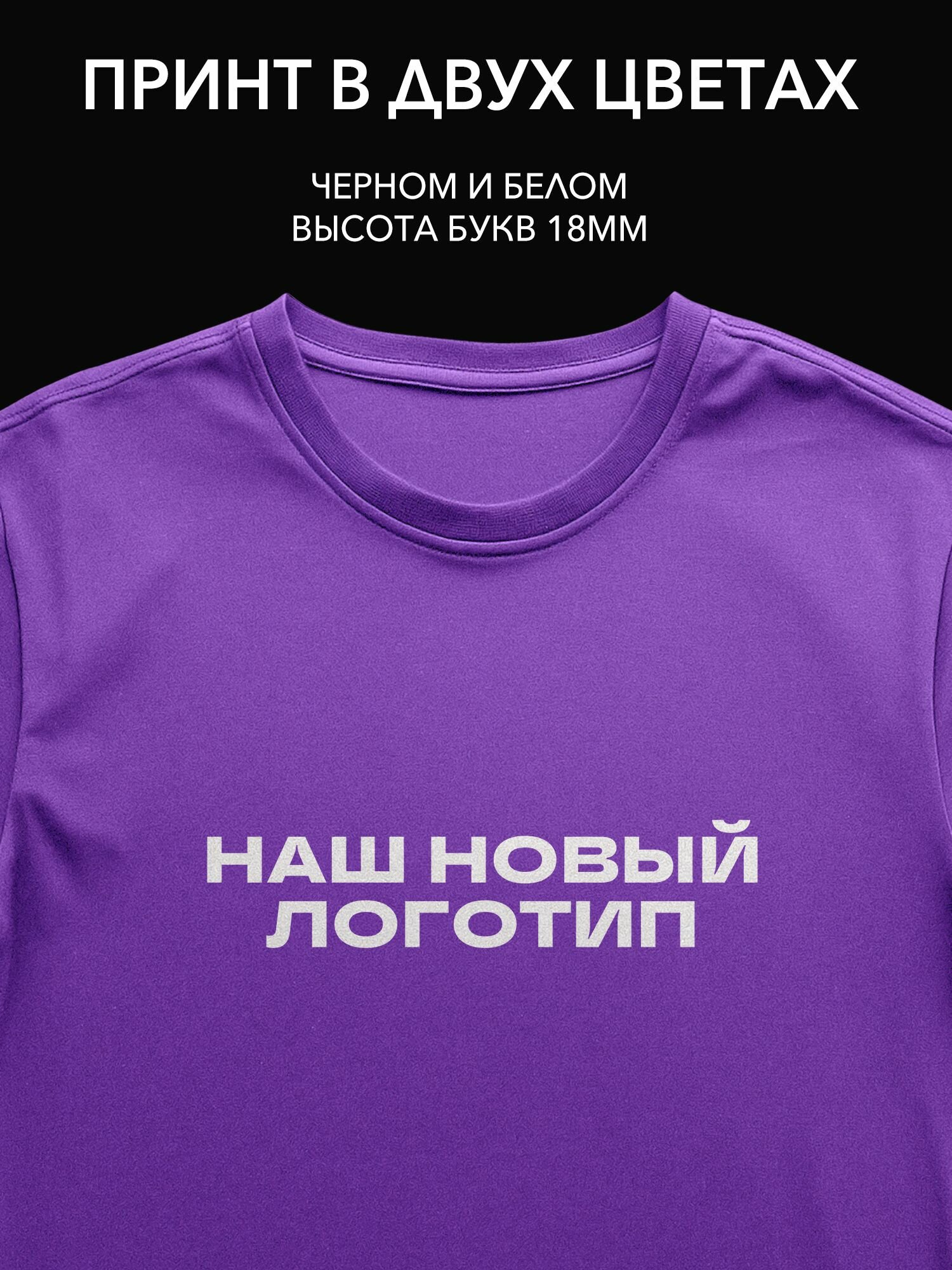 Термопринт с надписью "наш новый логотип" для одежды, идеален для ребрендинга вашего бренда на футболках и худи.