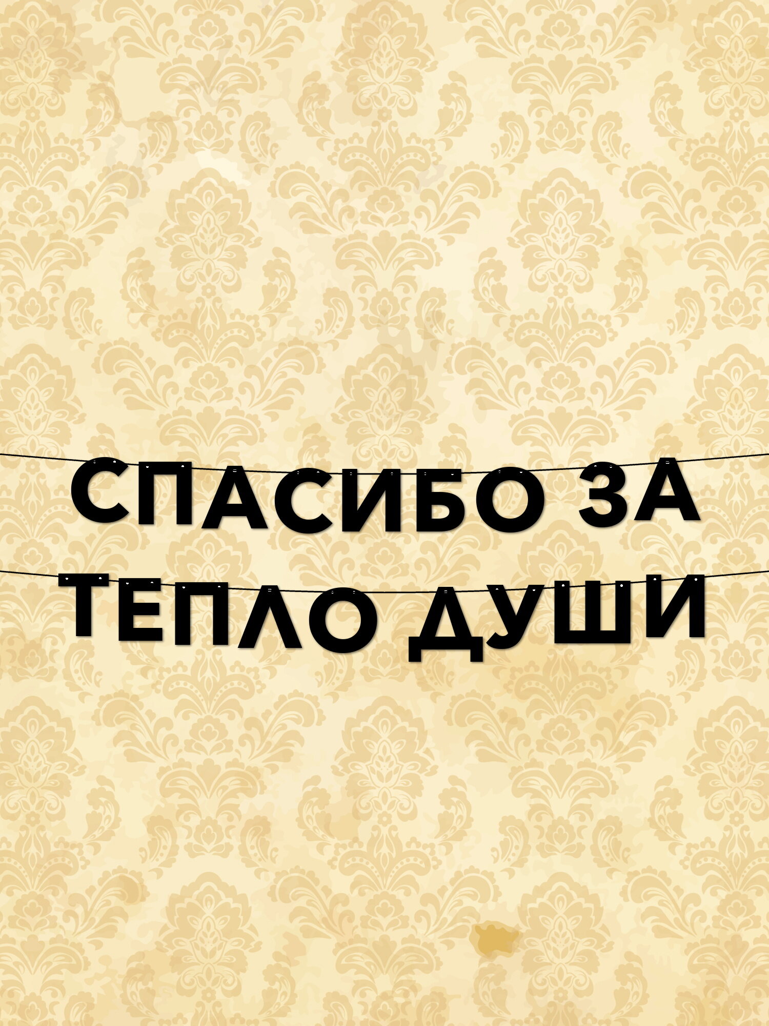 Картонная гирлянда Спасибо за тепло души - для праздников и уютных мероприятий, высота букв 10 см, толщина букв 1 мм, долговечный материал
