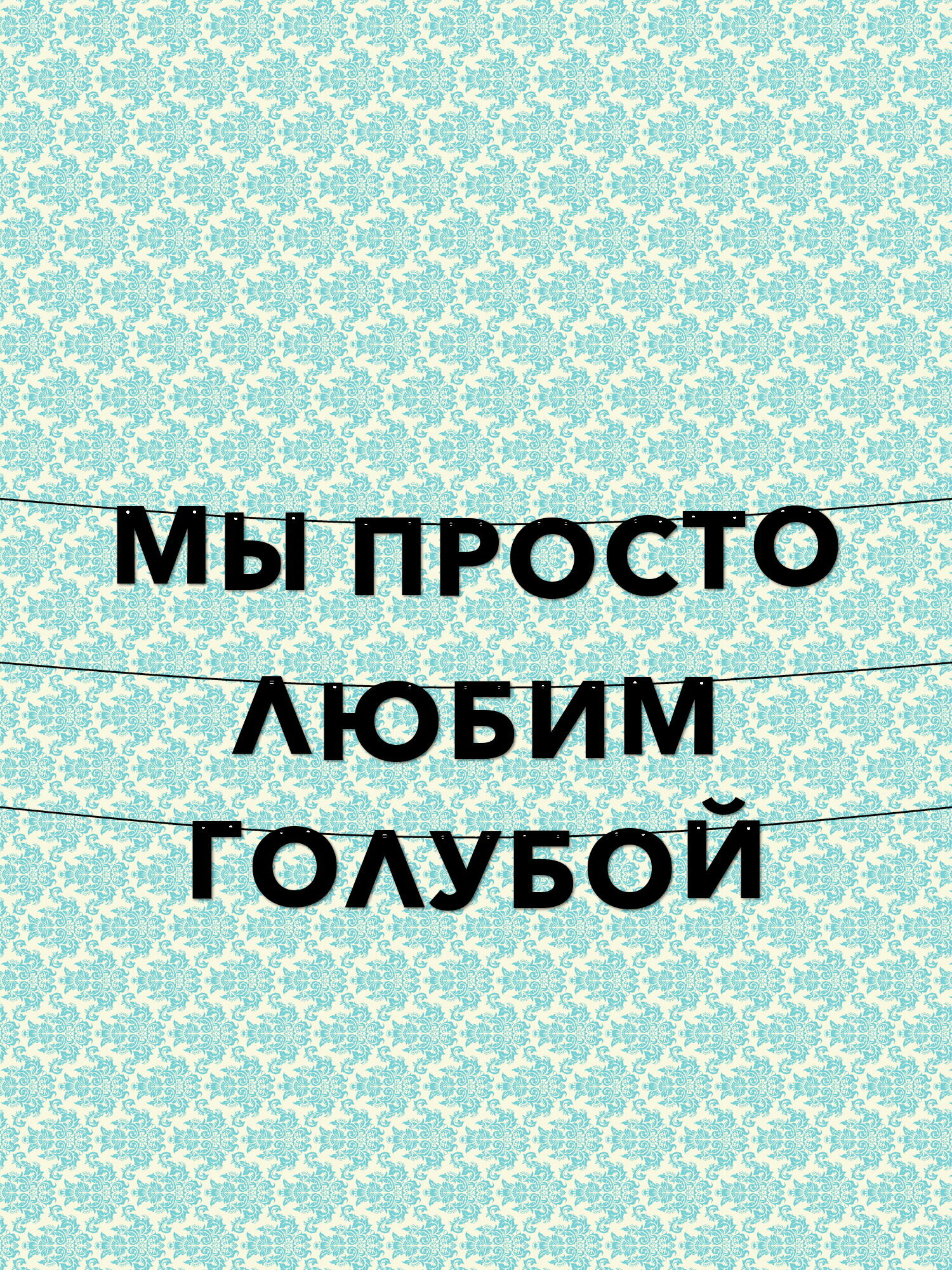 Гирлянда-растяжка для украшения интерьера Мы просто любим голубой - идеальный декор для комнаты, высота букв 10 см, толщина букв 1 мм, долговечный материал.