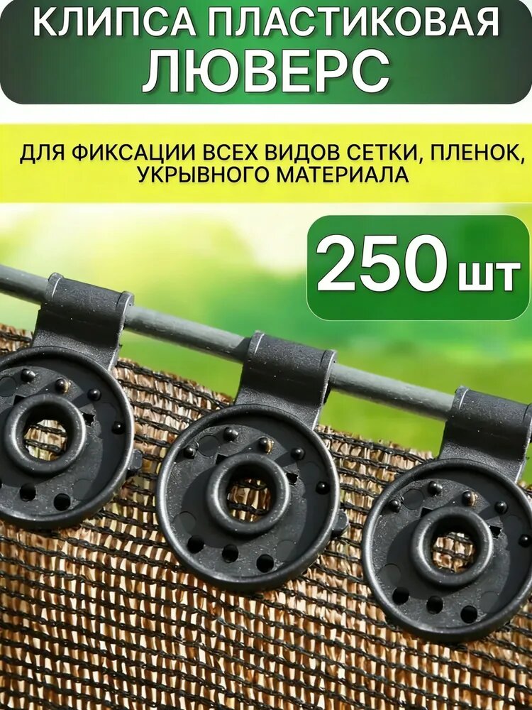 Клипсы для парника80 х 30мм, Пластик, 250 шт