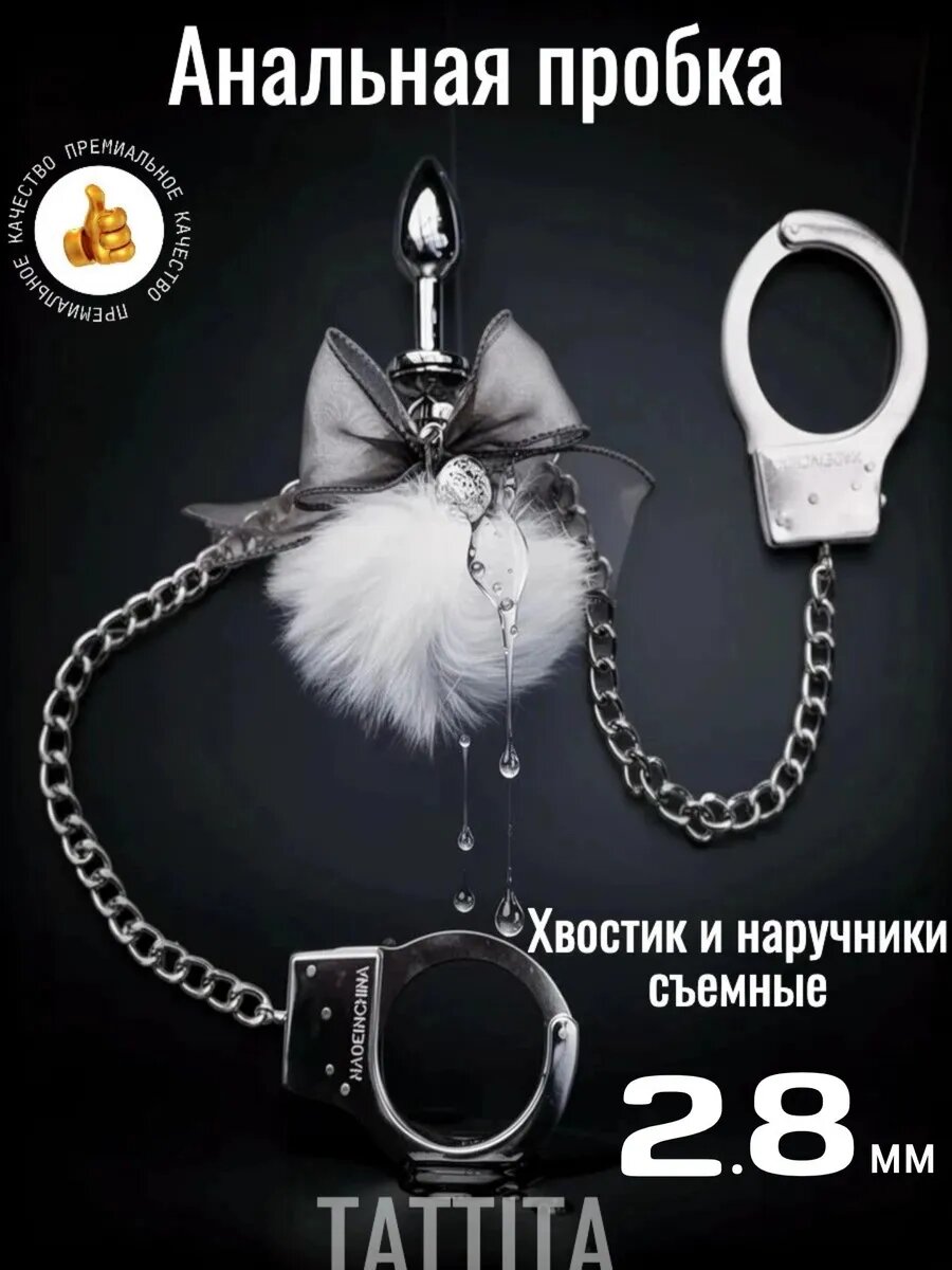 Анальная пробка с хвостиком и наручниками 2.8 см