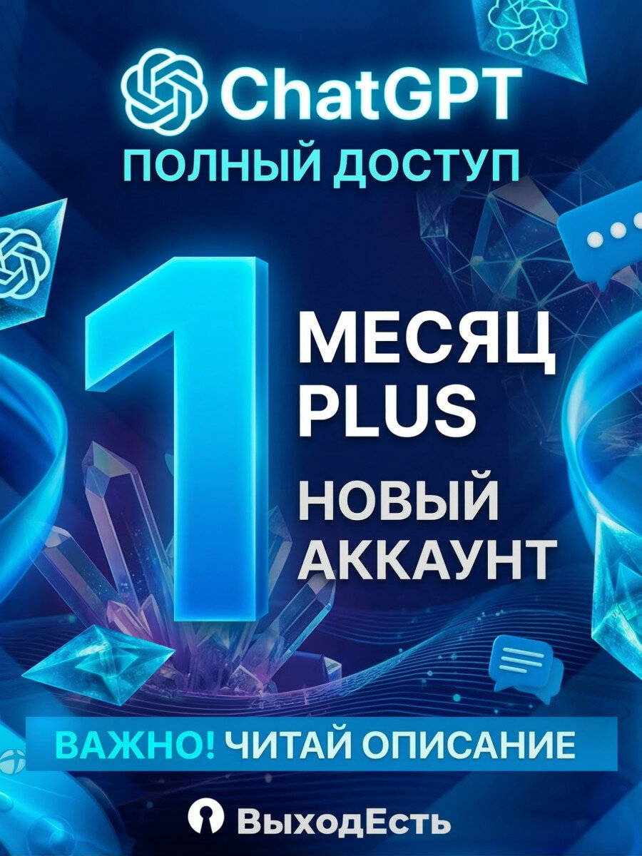 Chat GPT 5 PLUS , индивидуальная подписка, 1 месяц, (быстрая выдача), Новый аккаунт