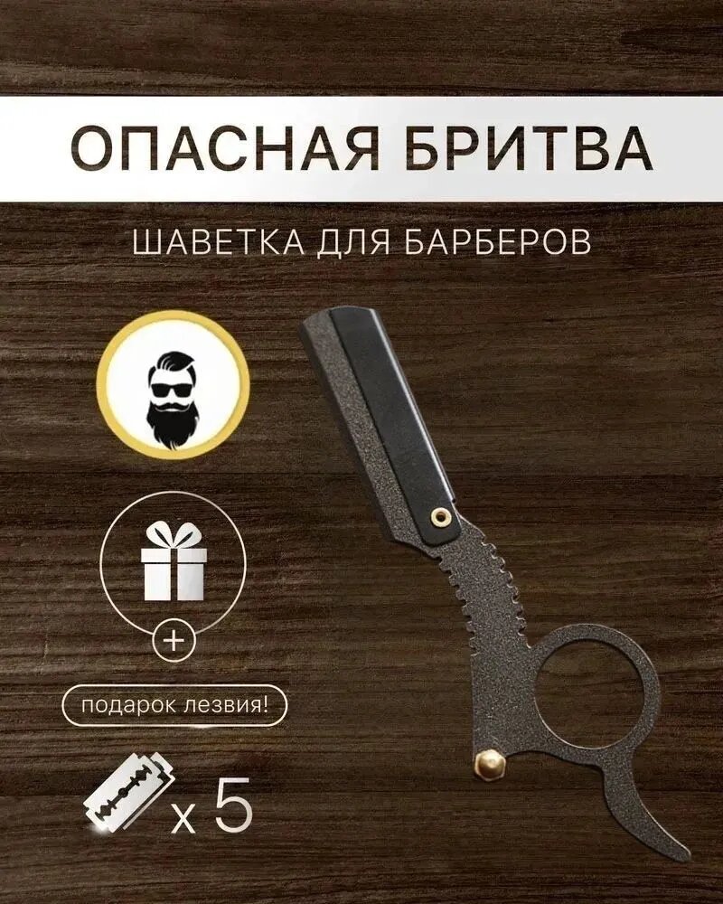 Опасная бритва для мужчин с 5 сменными лезвиями
