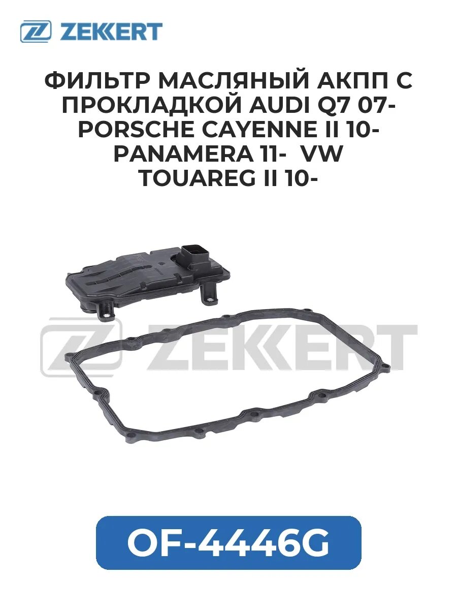 Фильтр масл. АКПП c прокладкой Audi Q7 07- Porsche Cayen.