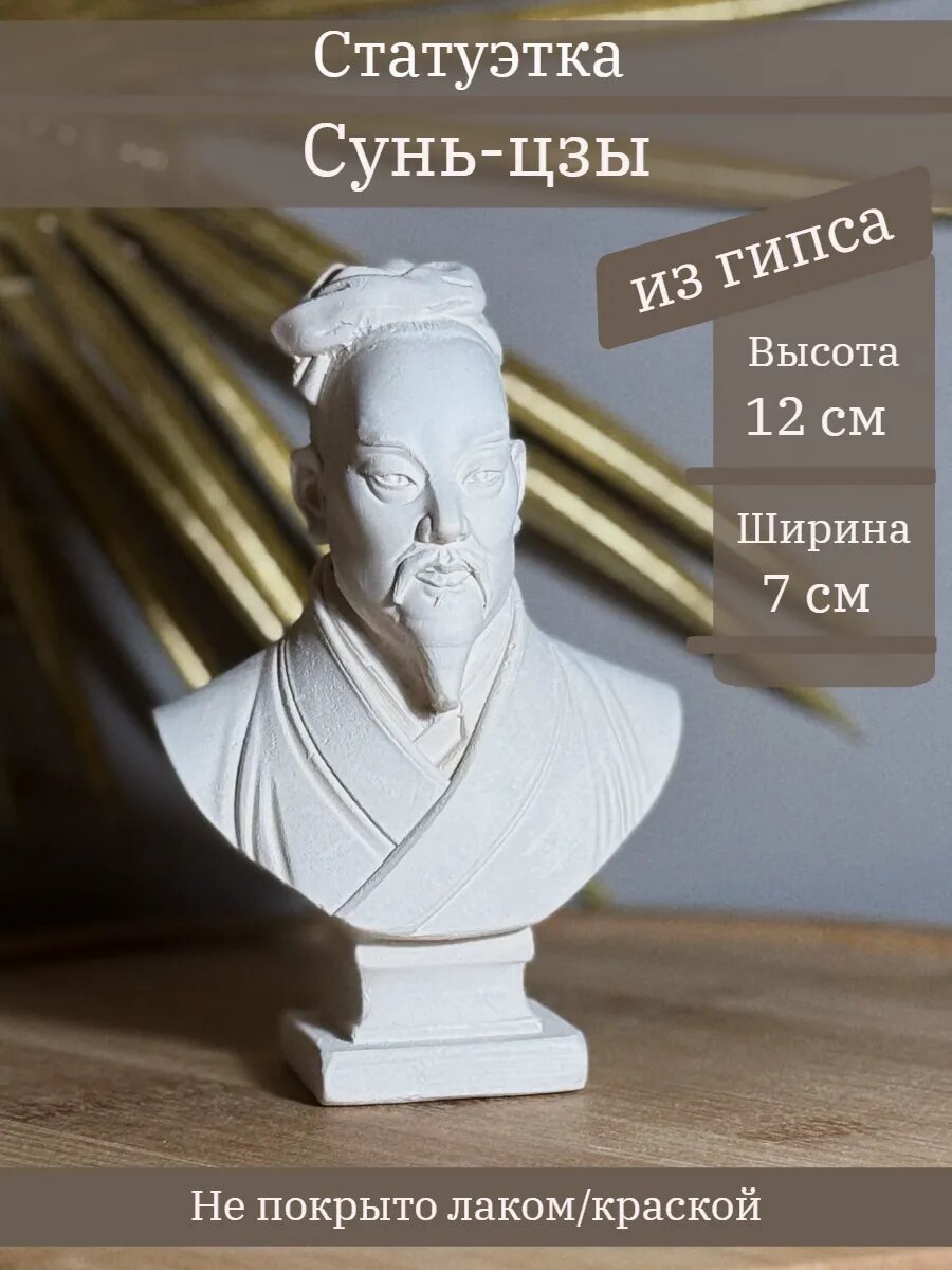 Статуэтка Сунь-цзы, 12 см бюст декор из гипса без окрашивания