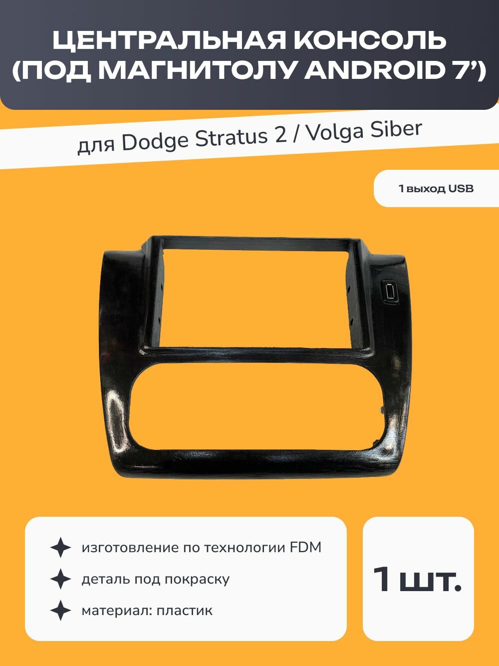 Центральная консоль Dodge Stratus 2 Volga Siber переходная рамка для магнитолы Android 7 дюймов (1 отверстие под USB), панель под покраску