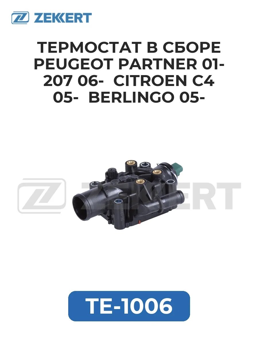 Термостат в сборе Peugeot Partner 01- 207 06- Citroen C4 .