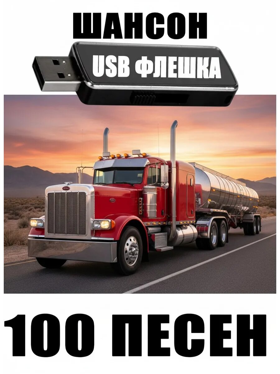 Сборник - Русский Шансон (2019) MP3 на USB флешке