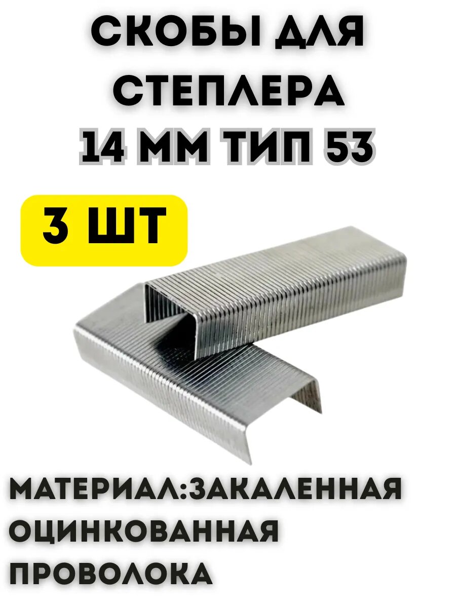 Скобы для строительного степлер 14мм ТИП53-3шт