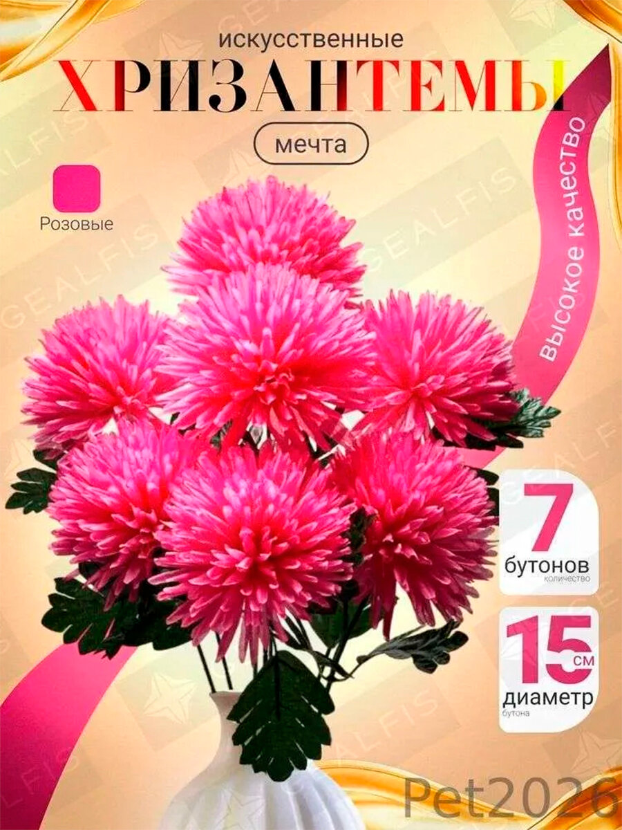 Искусственные цветы букет Хризантемы