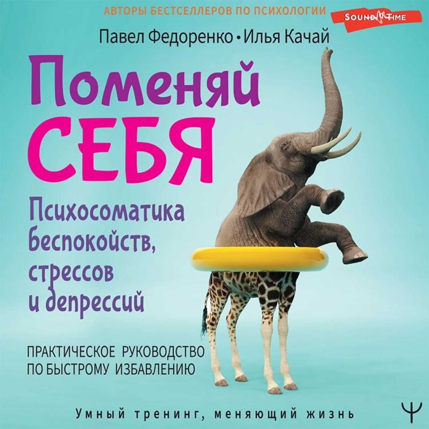 Поменяй себя! Психосоматика беспокойств, стрессов и депрессий. Практическое руководство по быстрому избавлению [Аудиокнига]