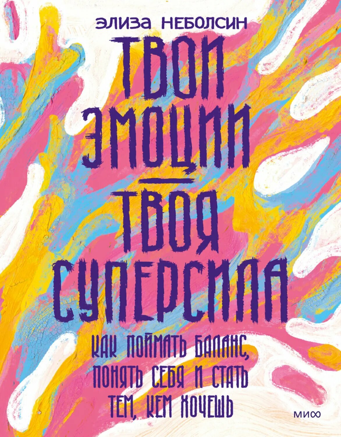 Твои эмоции – твоя суперсила. Как поймать баланс, понять себя и стать тем, кем хочешь [Цифровая книга]