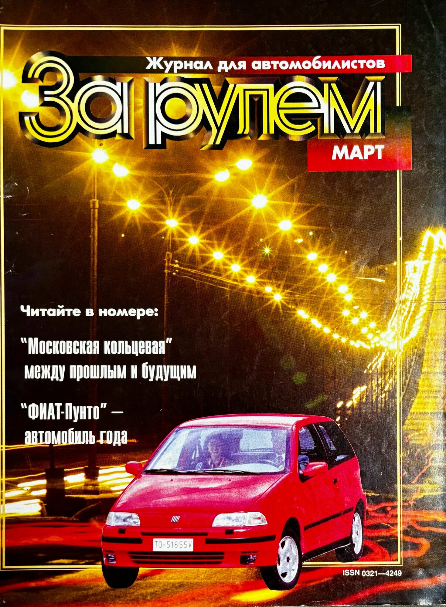 Журнал За Рулем № 3 1995 год # 52