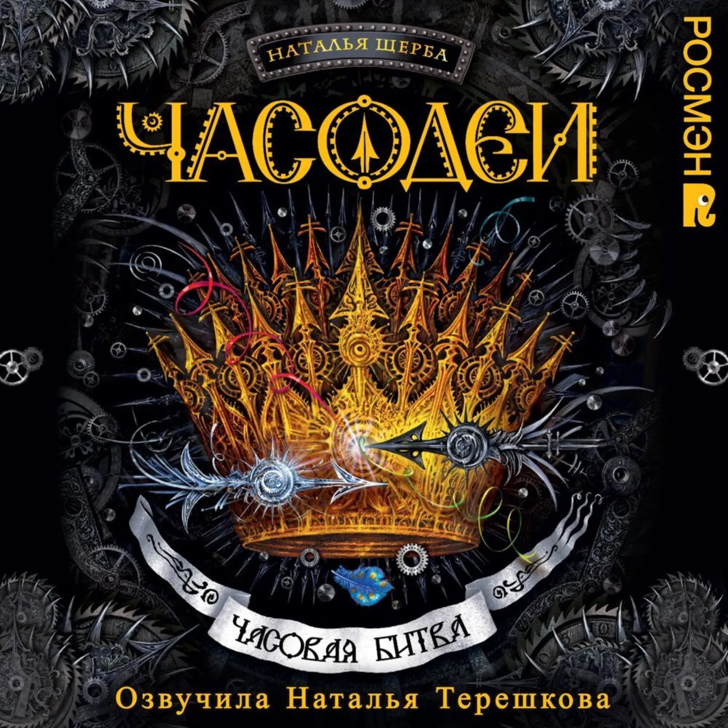 Часодеи. Часовая битва [Аудиокнига]