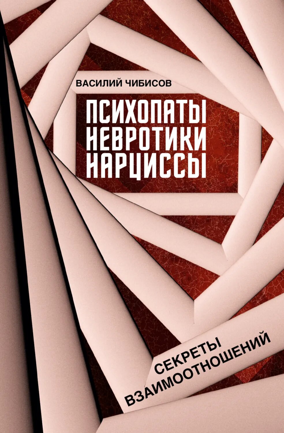 Психопаты, невротики, нарциссы. Секреты взаимоотношений [Цифровая книга]