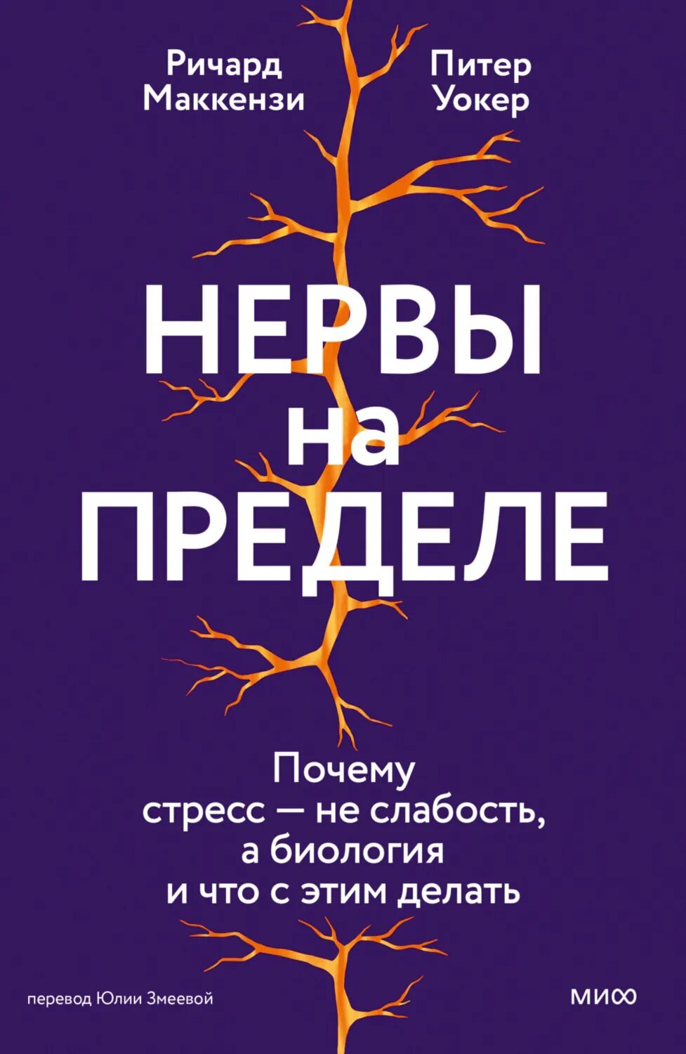 Нервы на пределе. Почему стресс – не слабость, а биология, и что с этим делать [Цифровая книга]