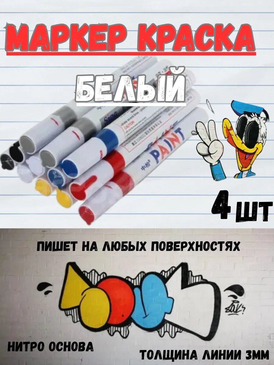 Маркер краска Белый 4шт
