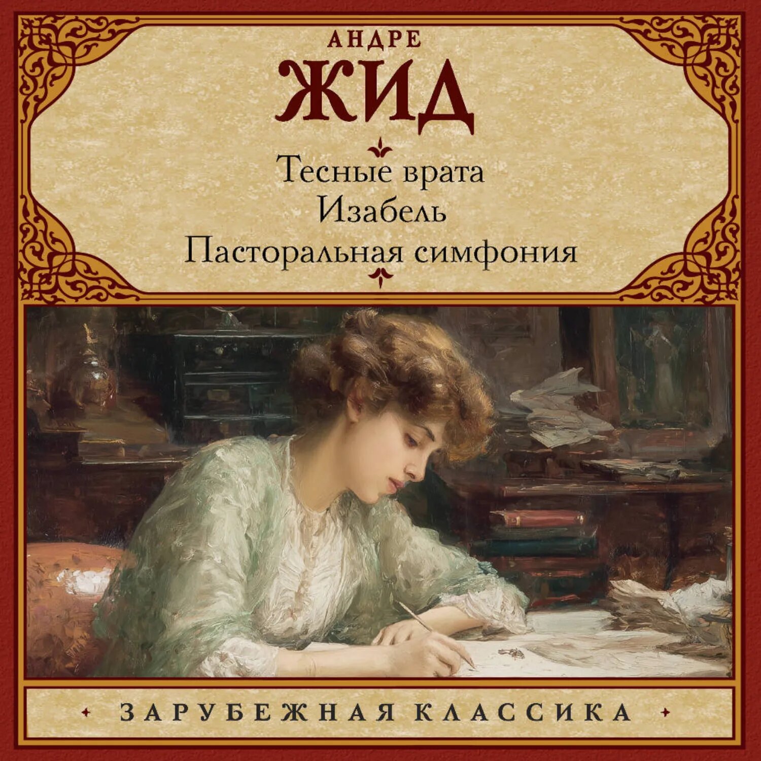 Тесные врата. Изабель. Пасторальная симфония [Аудиокнига]