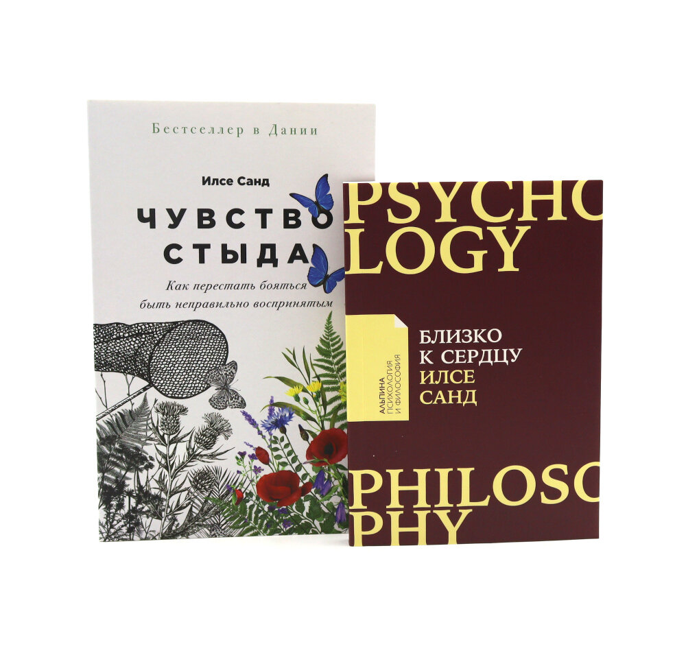 Чувство стыда; Близко к сердцу (комплект из 2-х книг). Санд И.